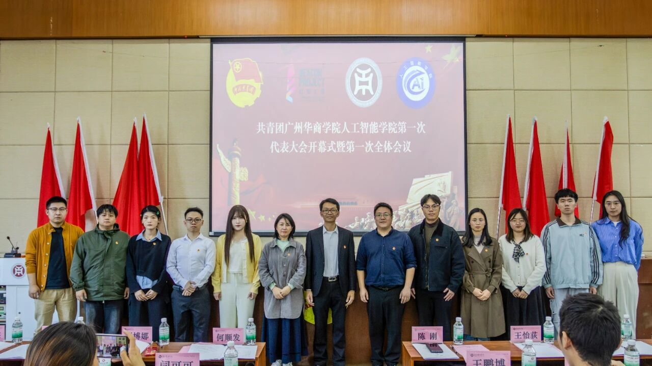 青春聚力担使命，奋楫扬帆启新程——共青团广州华商学院人工智能学院第一次代表大会圆满落幕-广州华商学人工智能学院